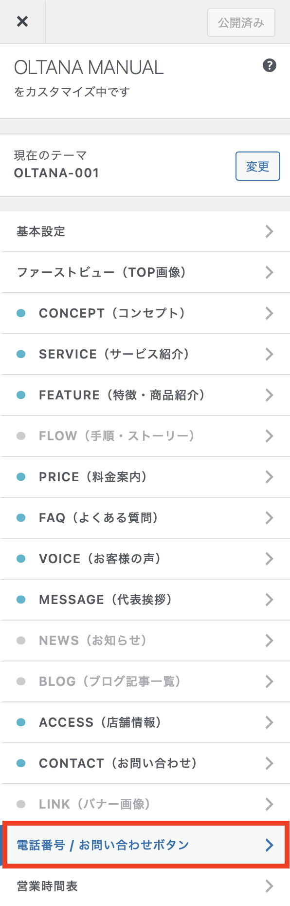OLTANAの「お問い合わせボタン」の設定方法