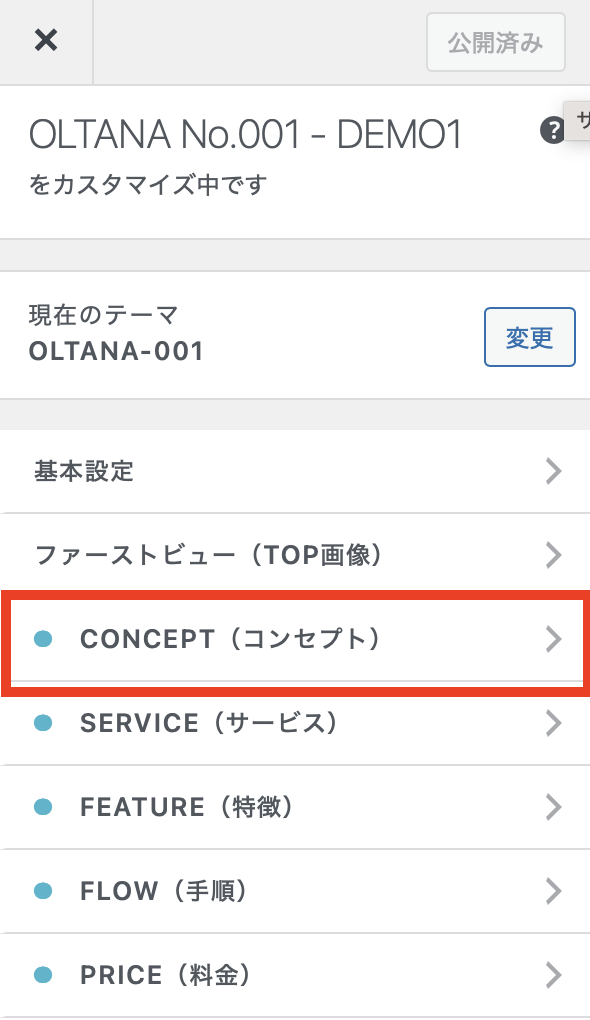 OLTANA N0.001の「CONCEPT（コンセプト）」の設定方法