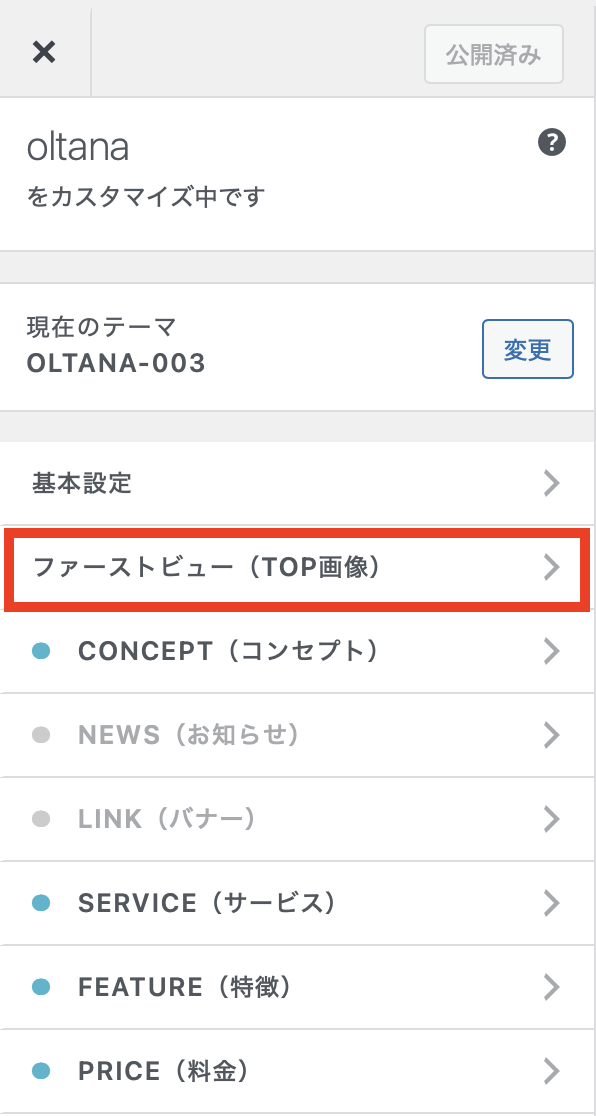 OLTANA No.003のファーストビューの設定方法