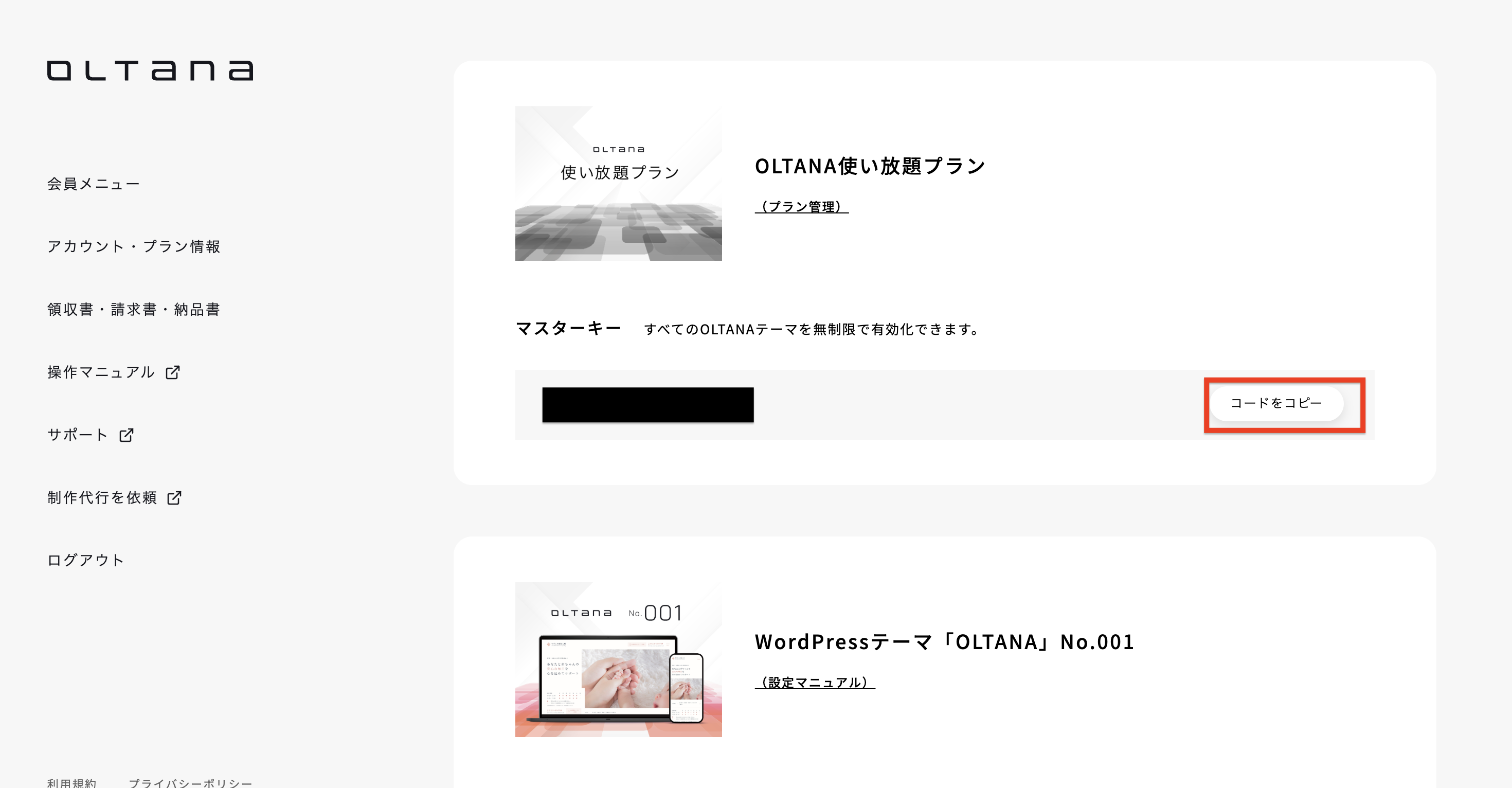 OLTANA使い放題プランの利用方法